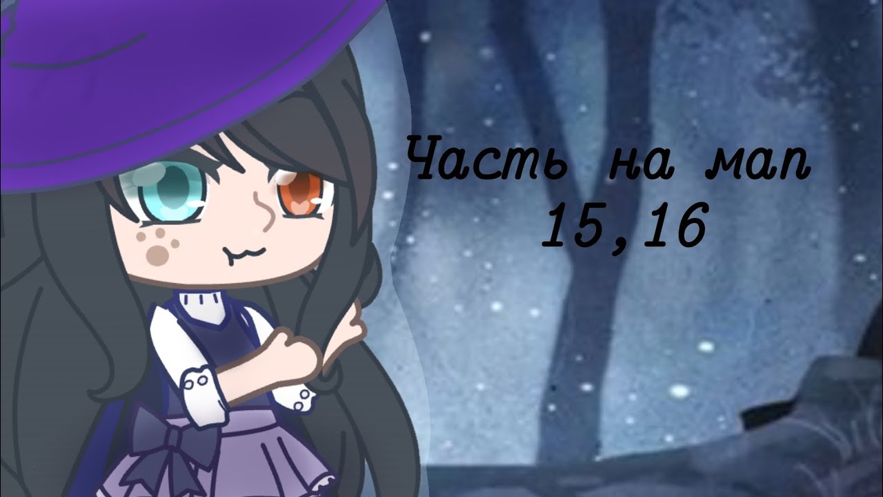 Мап я злодейка часть 15-16 на русском гачалайф гачаклуб гачалайф2 гачанокс гачатубер