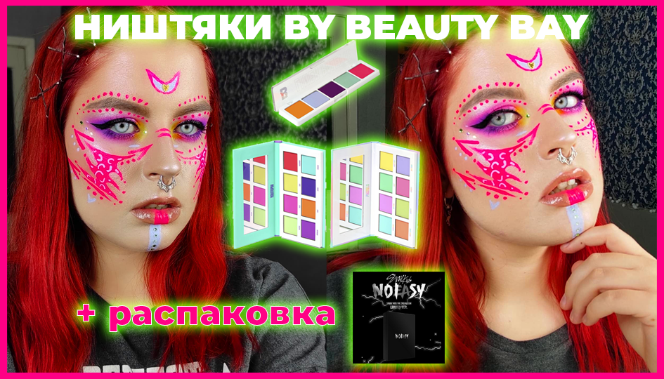 BEAUTY BAY, LAMEL, DEAR DAHLIA + распаковка альбома STRAY KIDS - NOEASY (LIMITED EDITION)