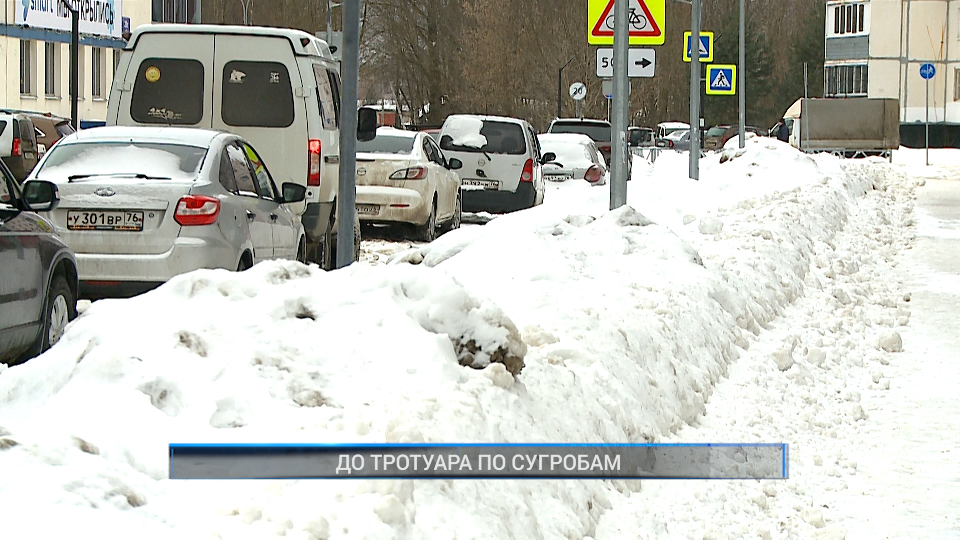 (Рыбинск-40) ДО ТРОТУАРА ПО СУГРОБАМ