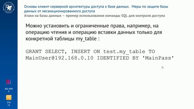 5.3.2. Команды управления доступом к данным