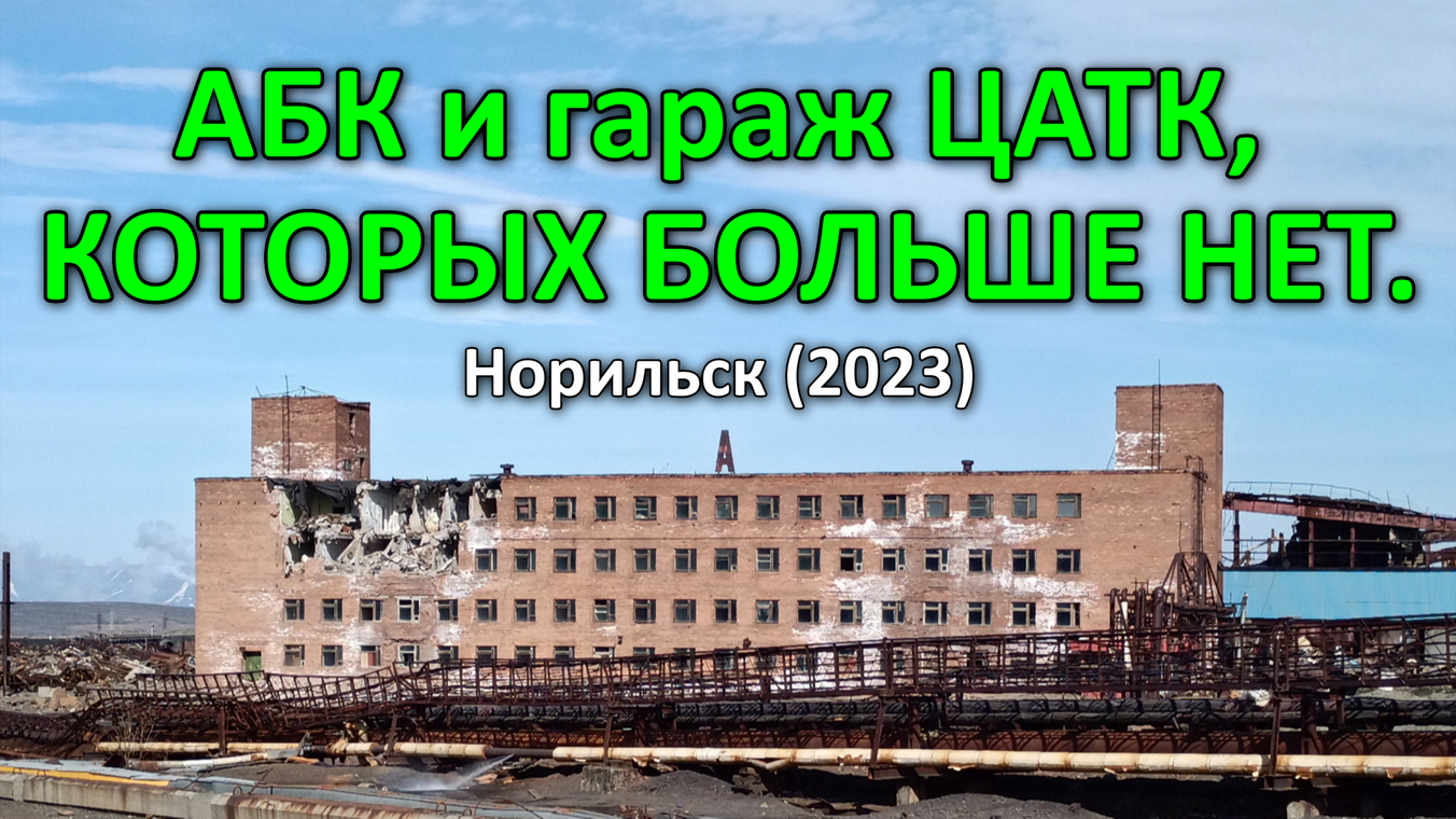 АБК и гараж ЦАТК. Норильск (2023)