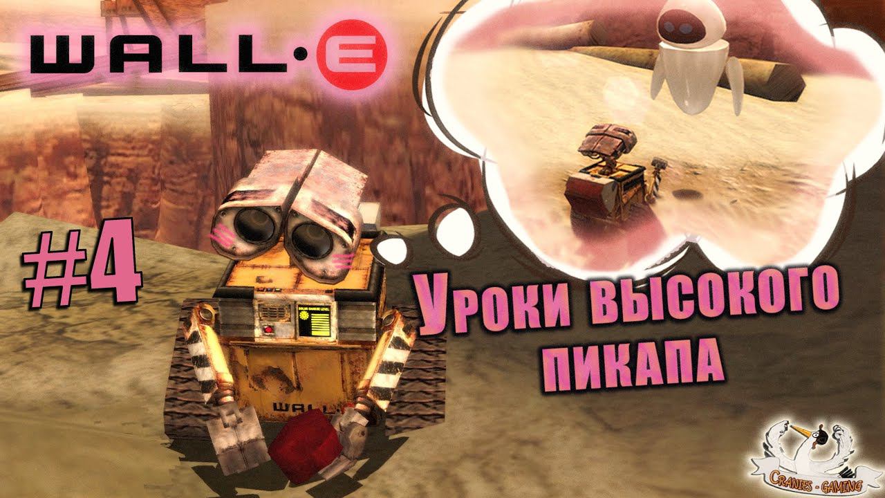 ВАЛЛ-И (2008): Пикапер, динамо и Need For Eva! | Часть 4