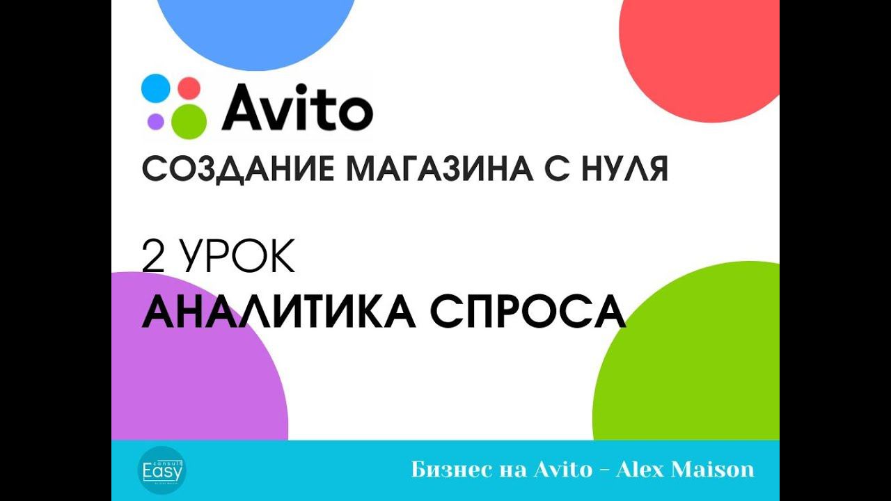 2 урок - Аналитика спроса на Авито, как она работает и как правильно подбирать слова