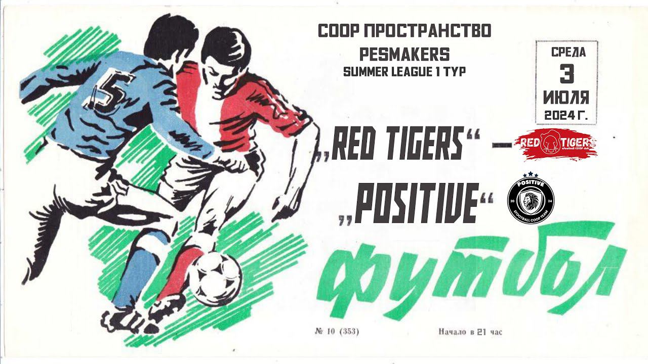 КООП | ПЕРВЫЕ ОФИЦИАЛЬНЫЕ МАТЧИ RED TIGERS | #efootball #football #streamer