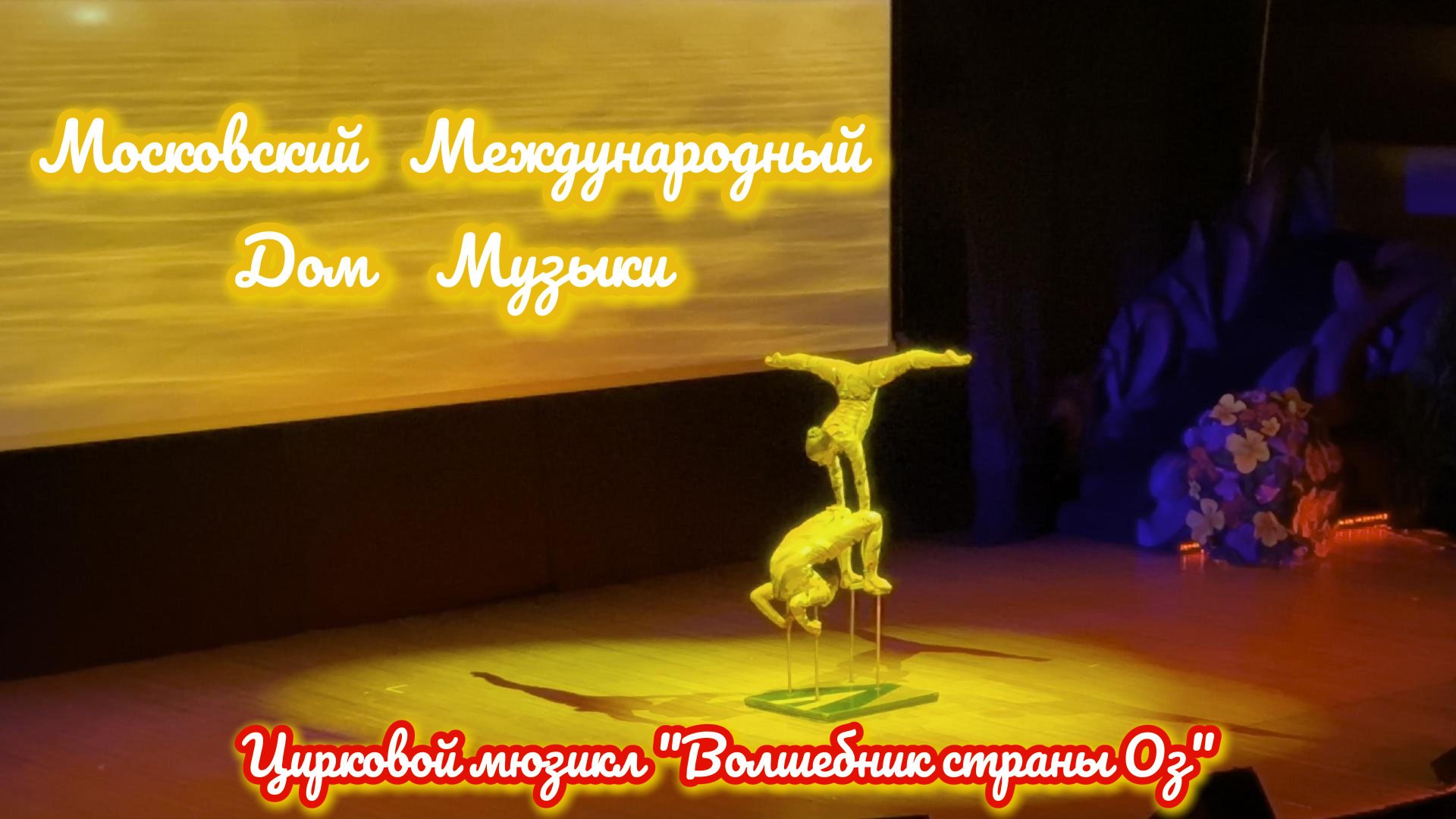 Московский Международный Дом Музыки