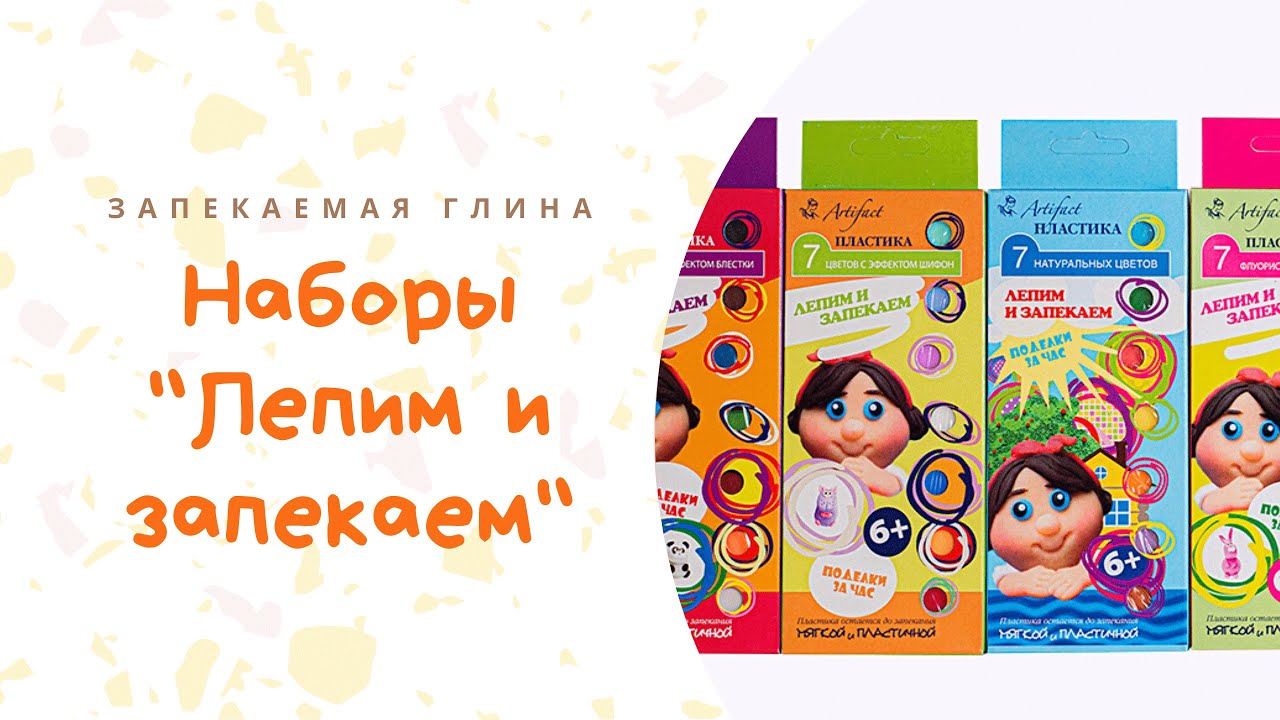 Обзор коллекции _Лепим и запекаем_ _ Полимерная запекаемая глина Артефакт _ Поделки за час
