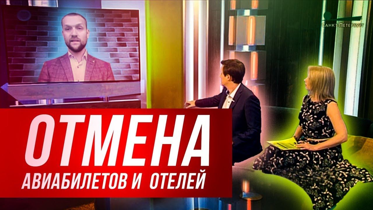 Отмена авиа билетов и отелей (форс-мажор). Взыскание убытков, порядок действия за границей.