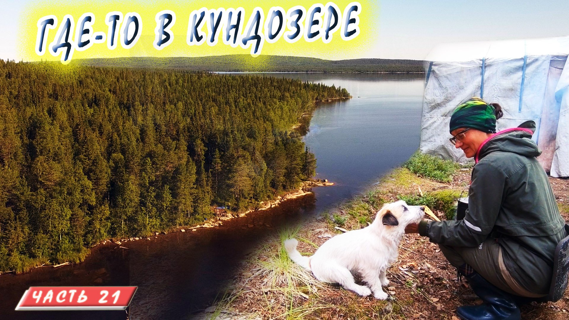 #21Днёвка на Кундозере | Княжегубско - Иовско - Кумское кольцо на байдарке 2021