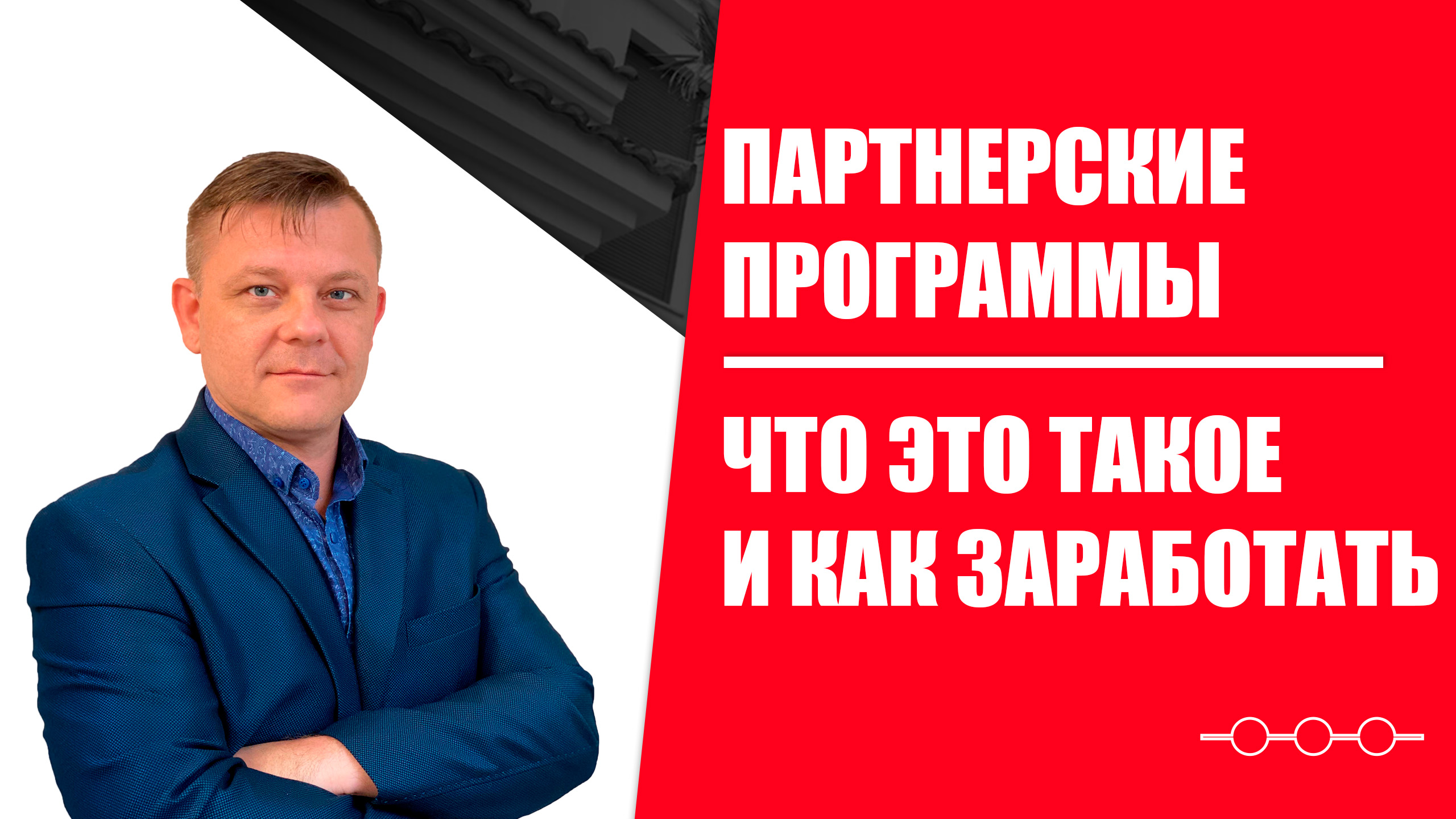 Что такое партнерские программы и как на них зарабатывать?