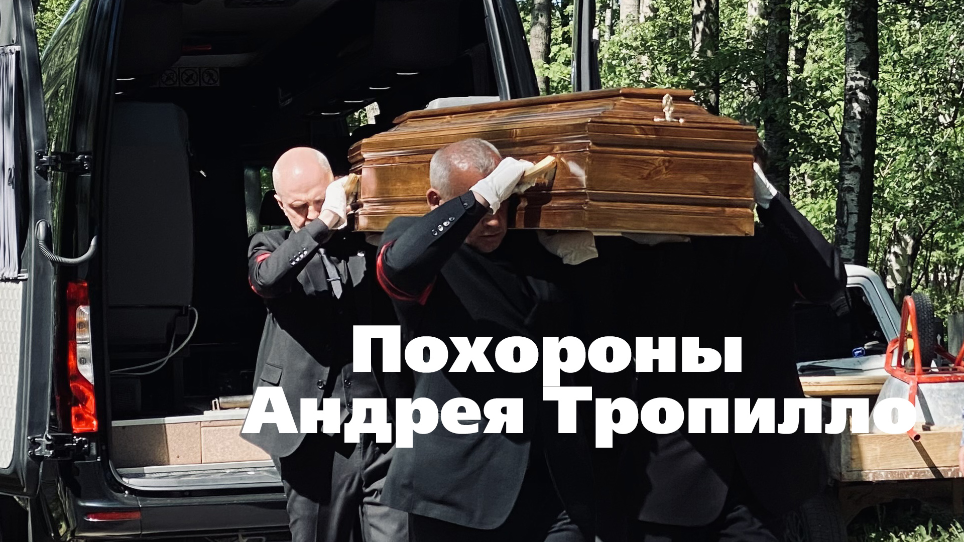 Похороны Андрея Тропилло. 23.05.2024. Смоленское кладбище