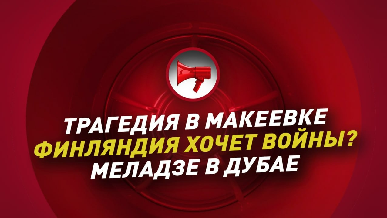 УДАР ПО МАКЕЕВКЕ. ПРОВОКАЦИИ ВСУ. ФИНЛЯНДИЯ ХОЧЕТ ВОЙНЫ? О ЧЁМ ПОЁТ МЕЛАДЗЕ? 