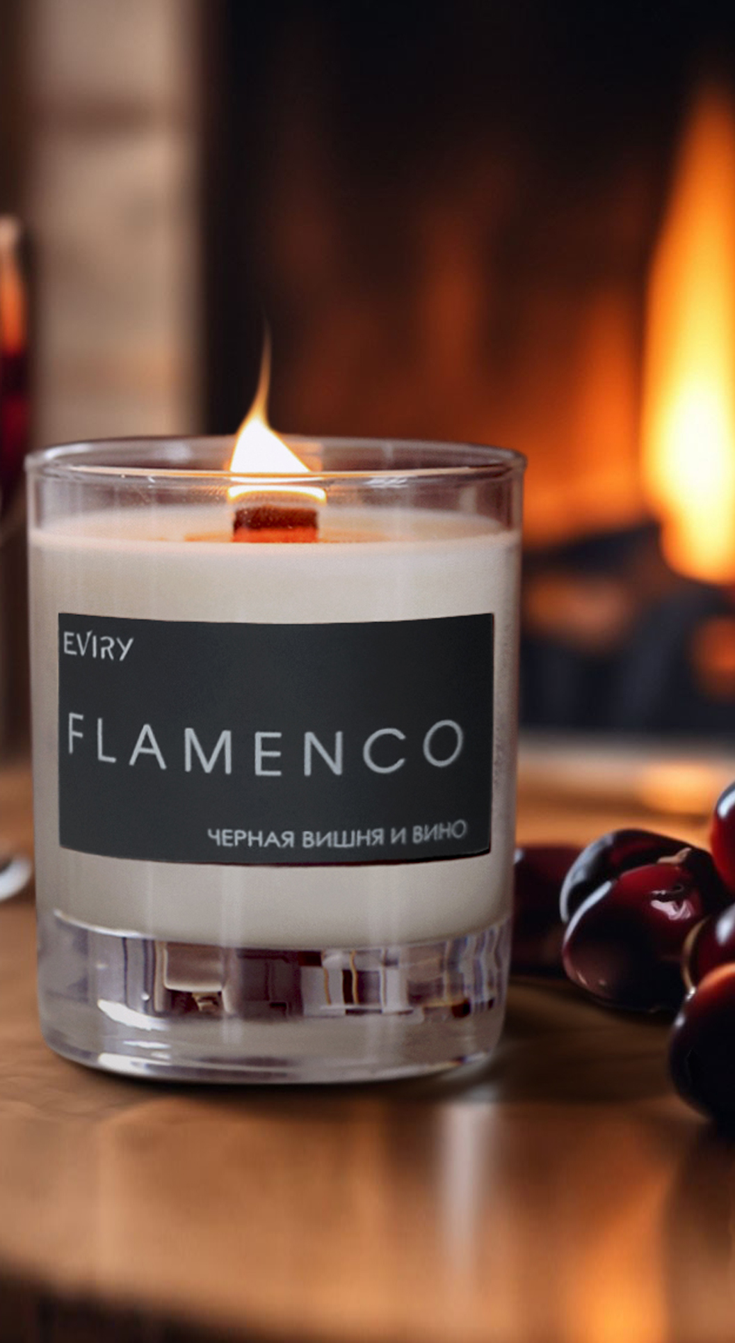 Идея подарка. Ароматические свечи Flamenco с деревянным фитилем. Аромат свечи EVIRY Вишня и Вино.