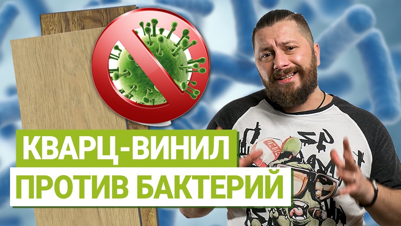 Против бактерий. Антибактериальность кварц-винила