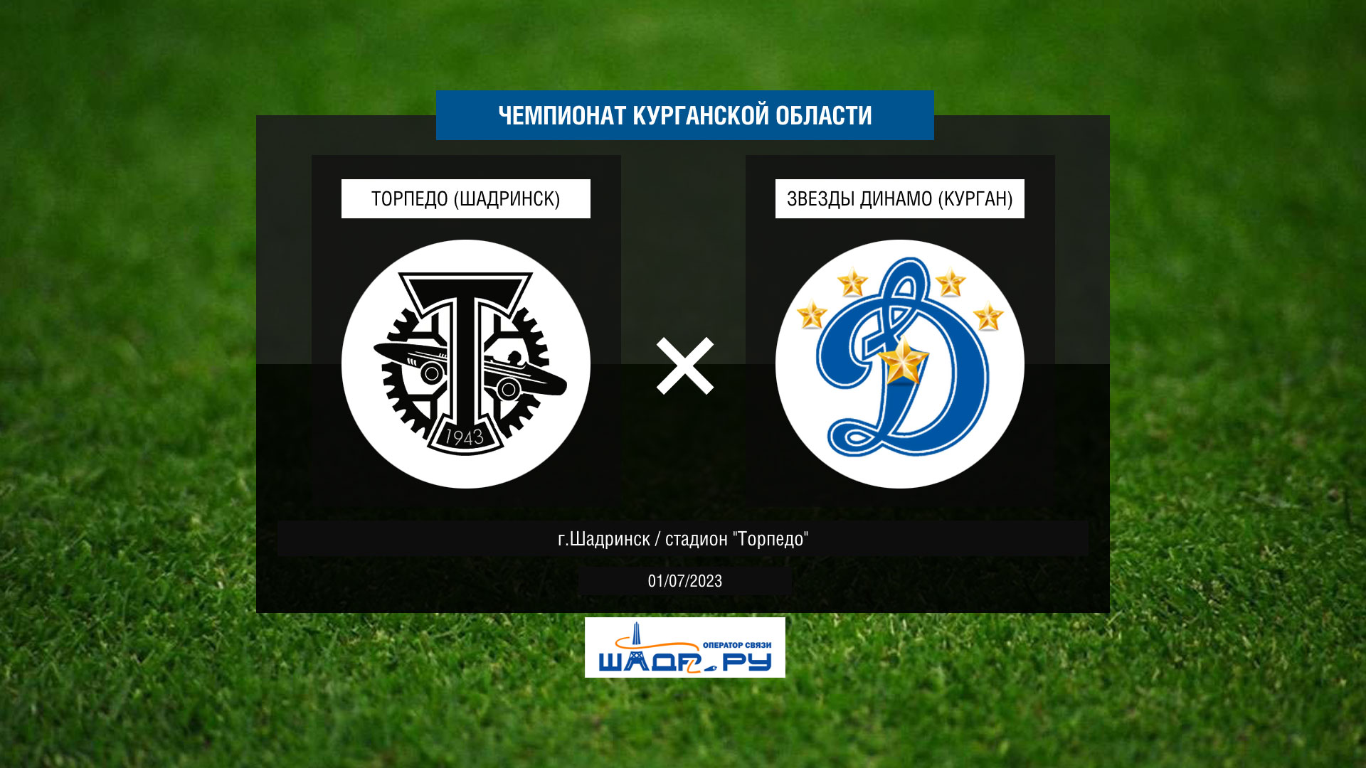 ФУТБОЛ. Highlights "Торпедо" (Шадринск) - "Звезды Динамо" (Курган) / 1 июля 2023 года
