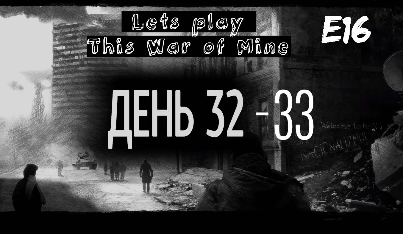 Прохождение This War of Mine. Эпизод 16. Надежда на миротворцев. Аэропорт. Магазин игрушек.