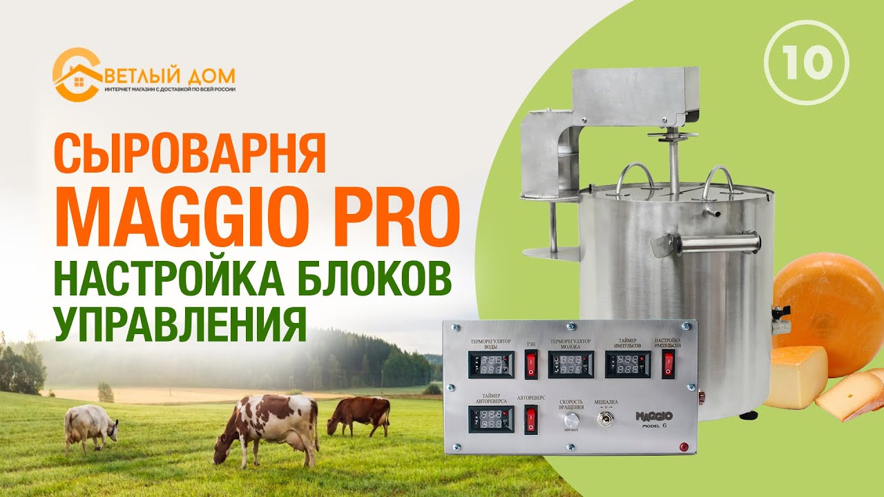 10. Настройка блоков управления сыроварни Маджио Про. Как работает блок управления сыроварни?