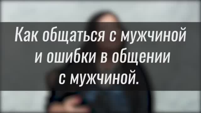 Как правильно разговаривать с мужчиной | Ошибки в общении с мужчиной | Диана Щербанская