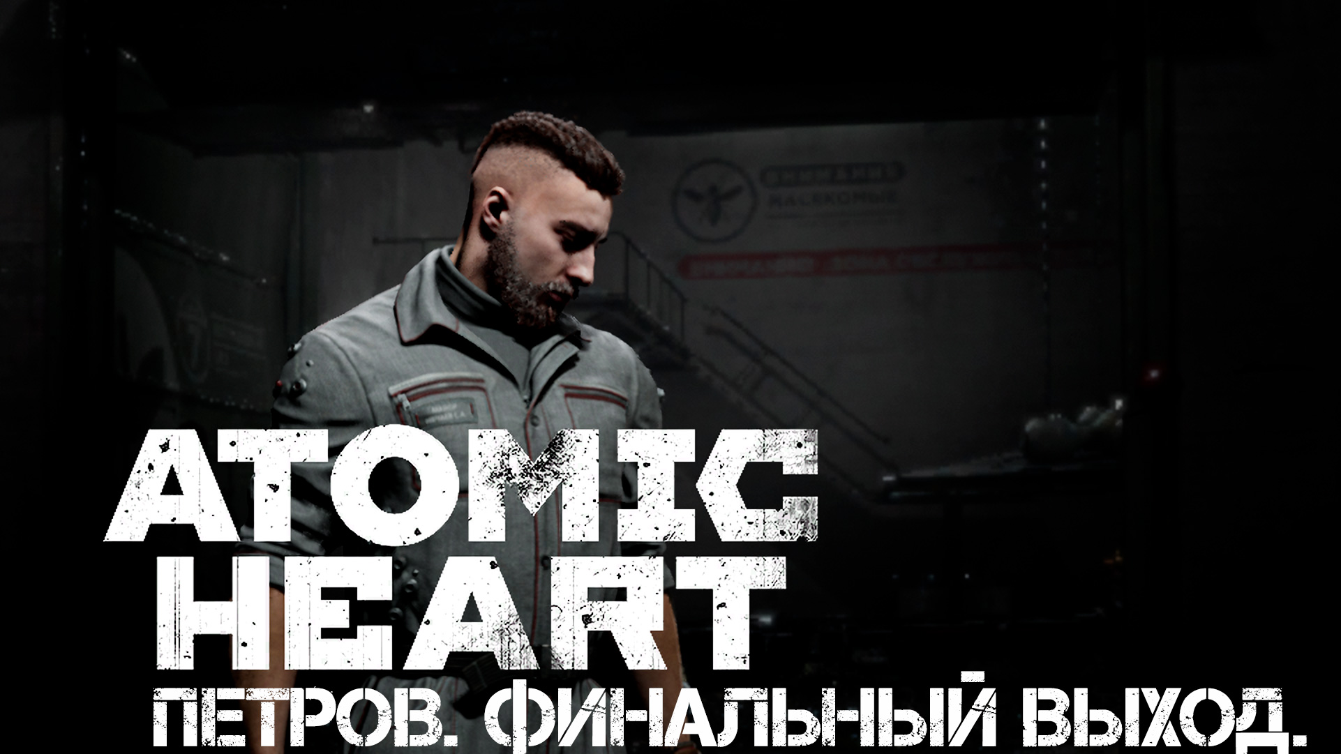Атомное сердце. Прохождение. Петров финальный выход.