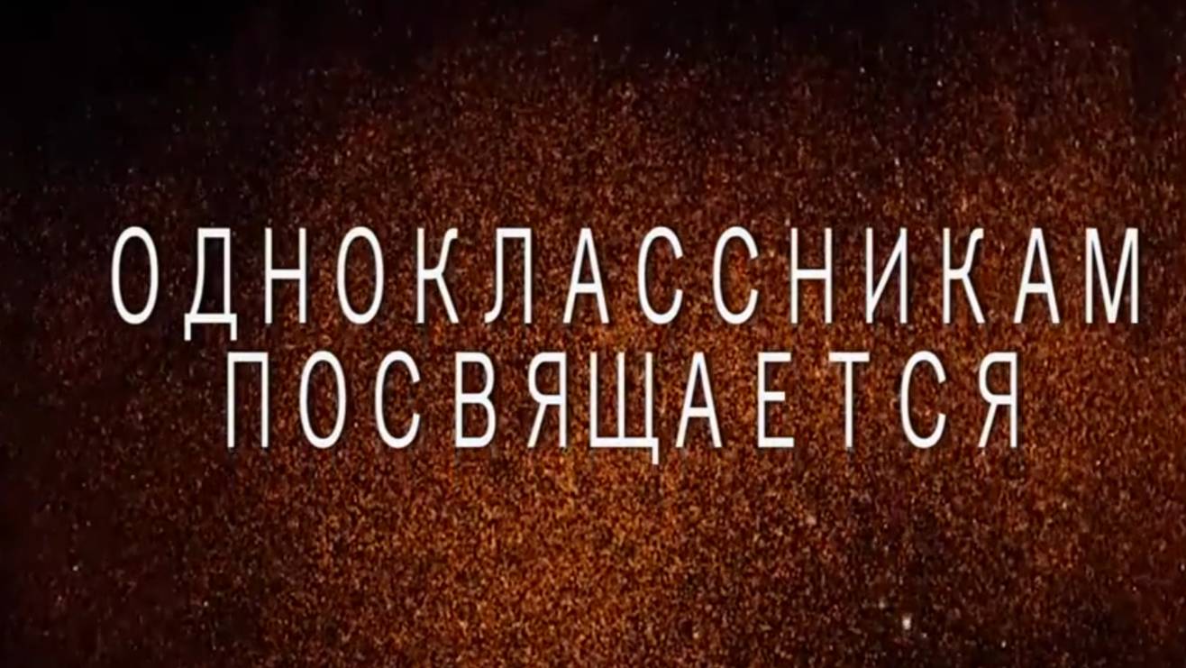 «Одноклассники» Душевные песни