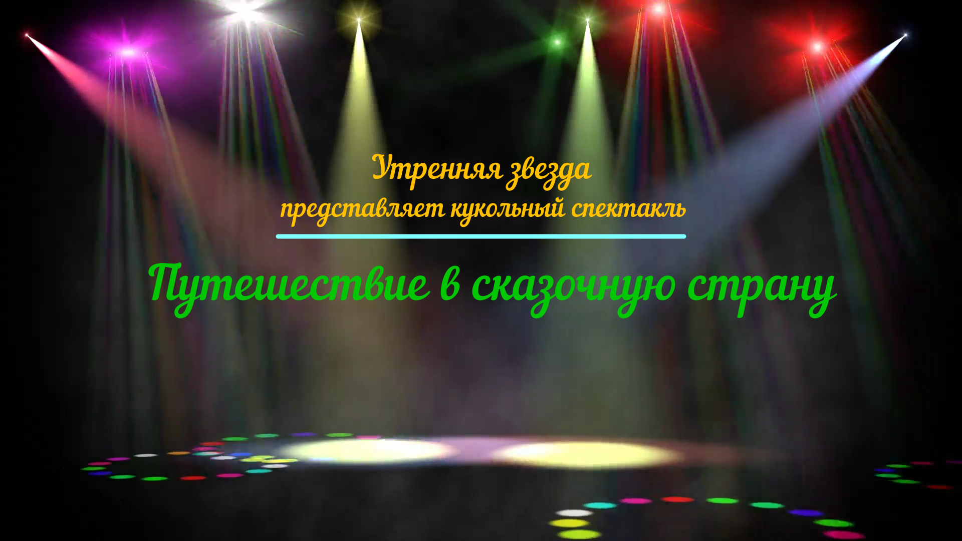 Путешествие в сказочную страну.mov
