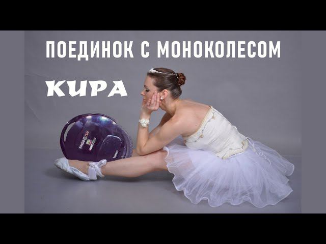 Поединок С Моноколесом.  Кира.   Выпуск 4.