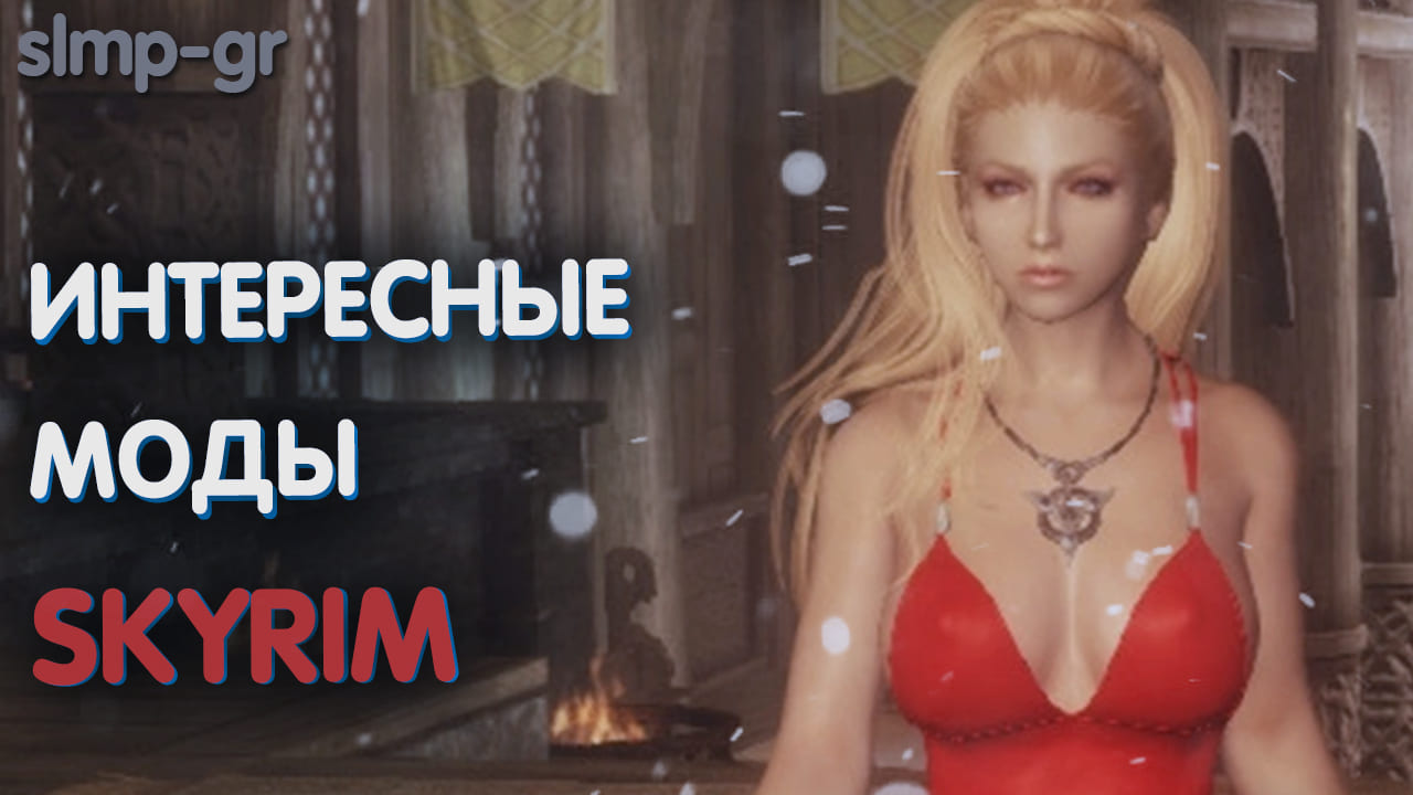 Лучшие и интересные  моды за всю историю Скайрима | Моды Skyrim # 4