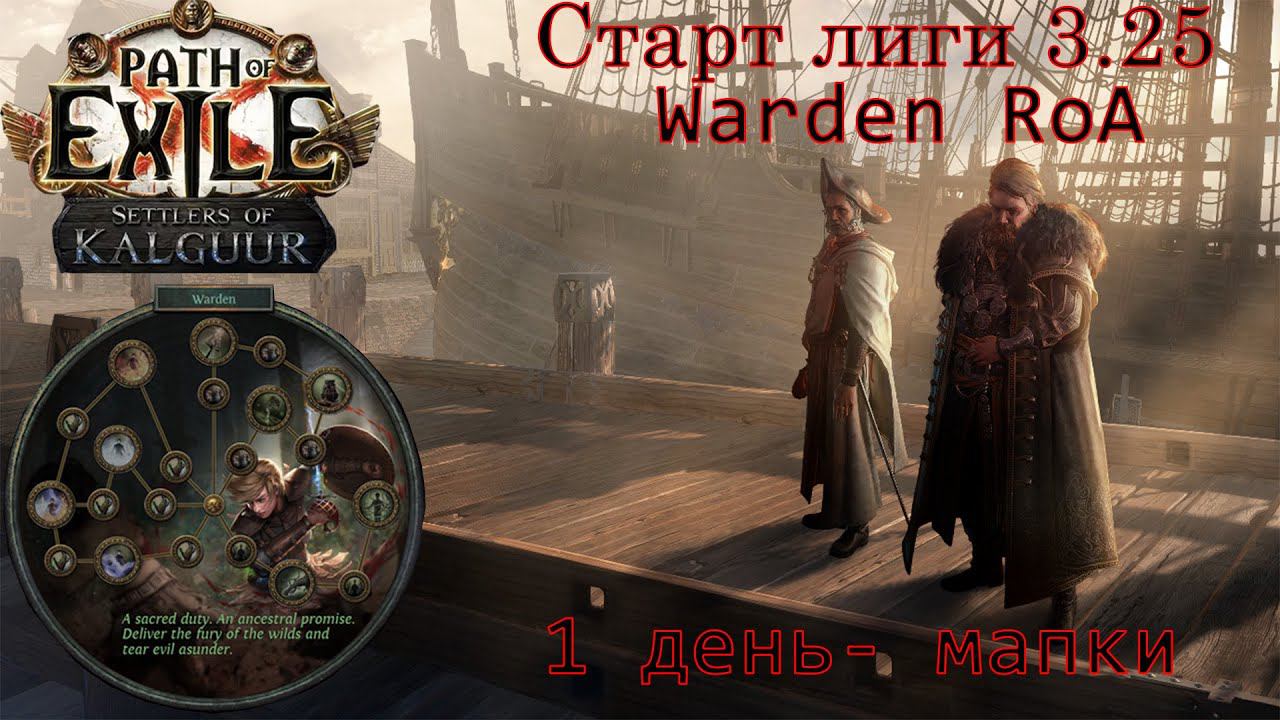 #1 Path of Exile 3.25. 1 день Warden Rain of arrows (RoA). Бегаем мапки