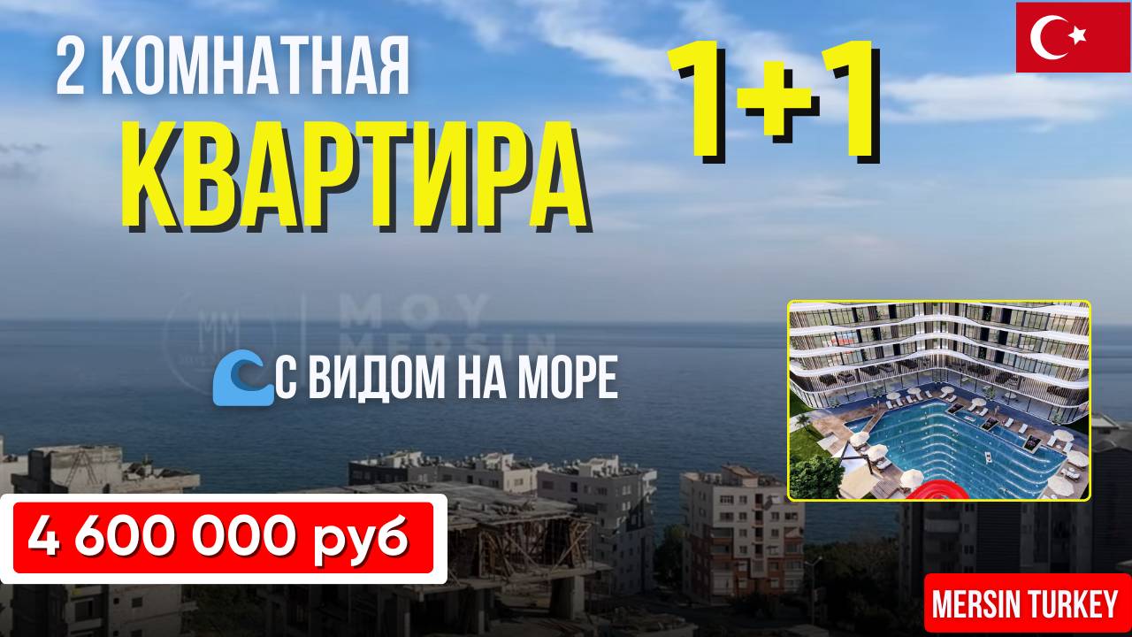 ПАнорамные виды на море квартира 1+1. Комплекс с бассейном. Аяш Мерсин недвижимость в Турции