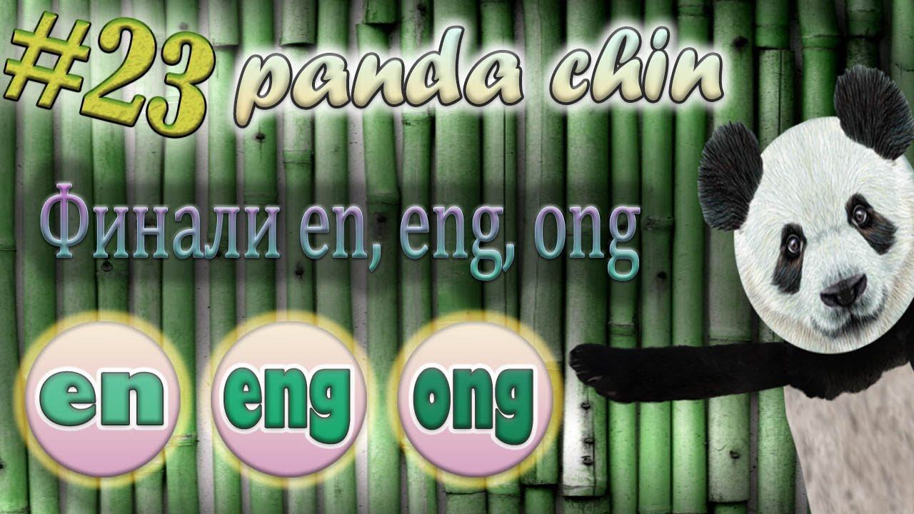 Урок 23. Финали en, eng, ong в китайском языке