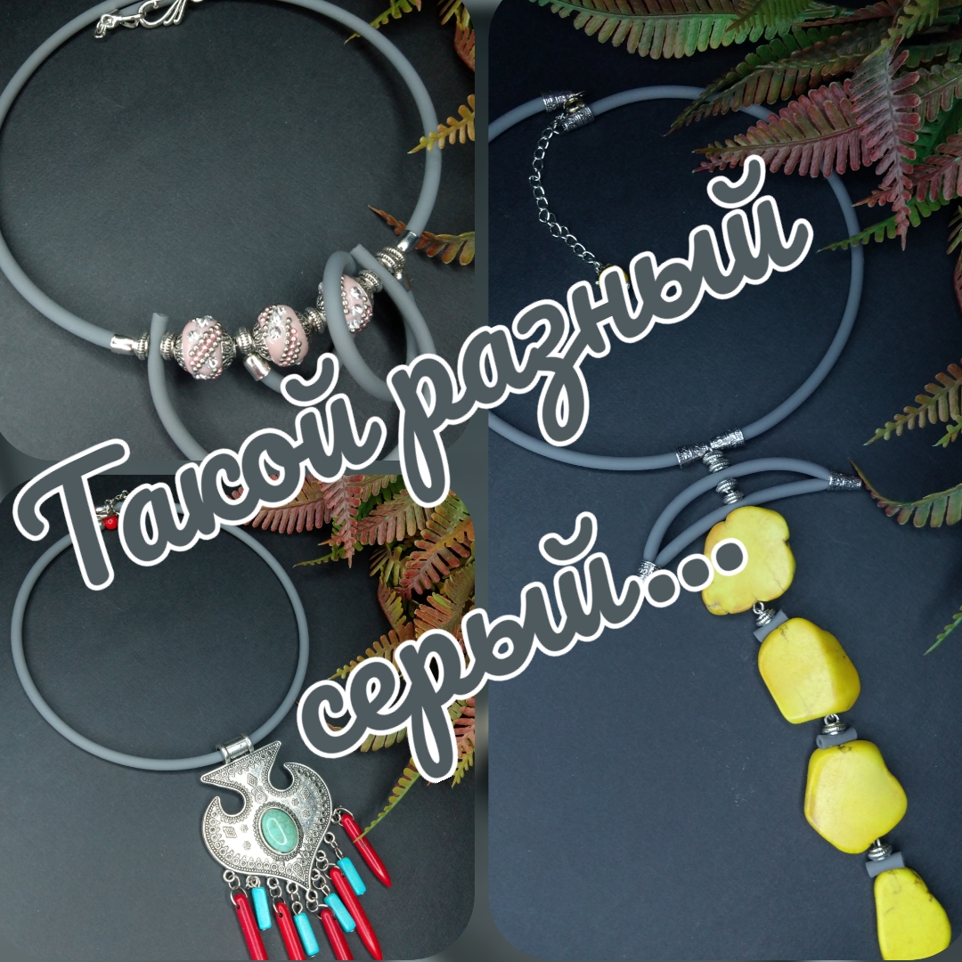 СТИЛЬНЫЕ "СИЛИКОНОВЫЕ" УКРАШЕНИЯ. Обзор 3.04.22.