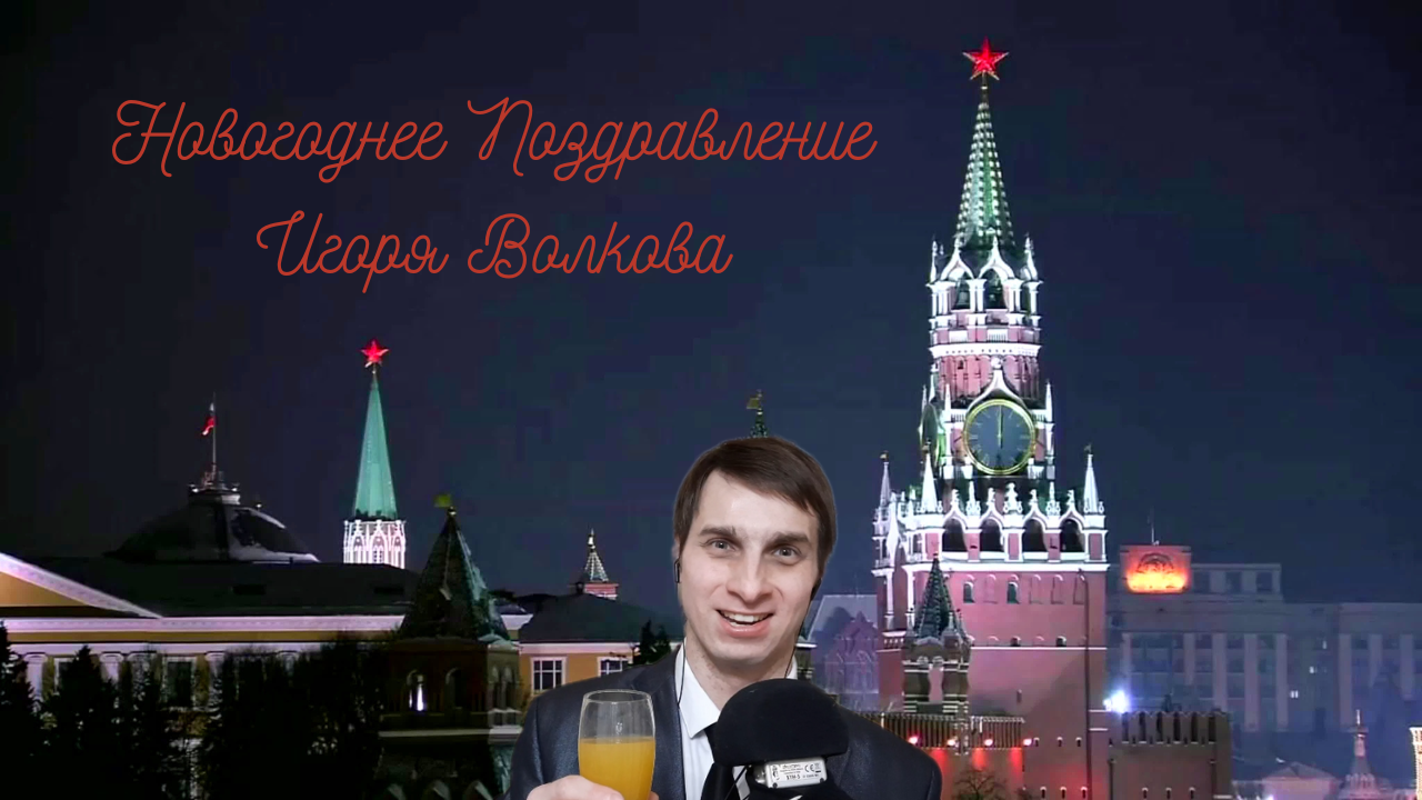 ❄Новогоднее Обращение Игоря Волкова❄