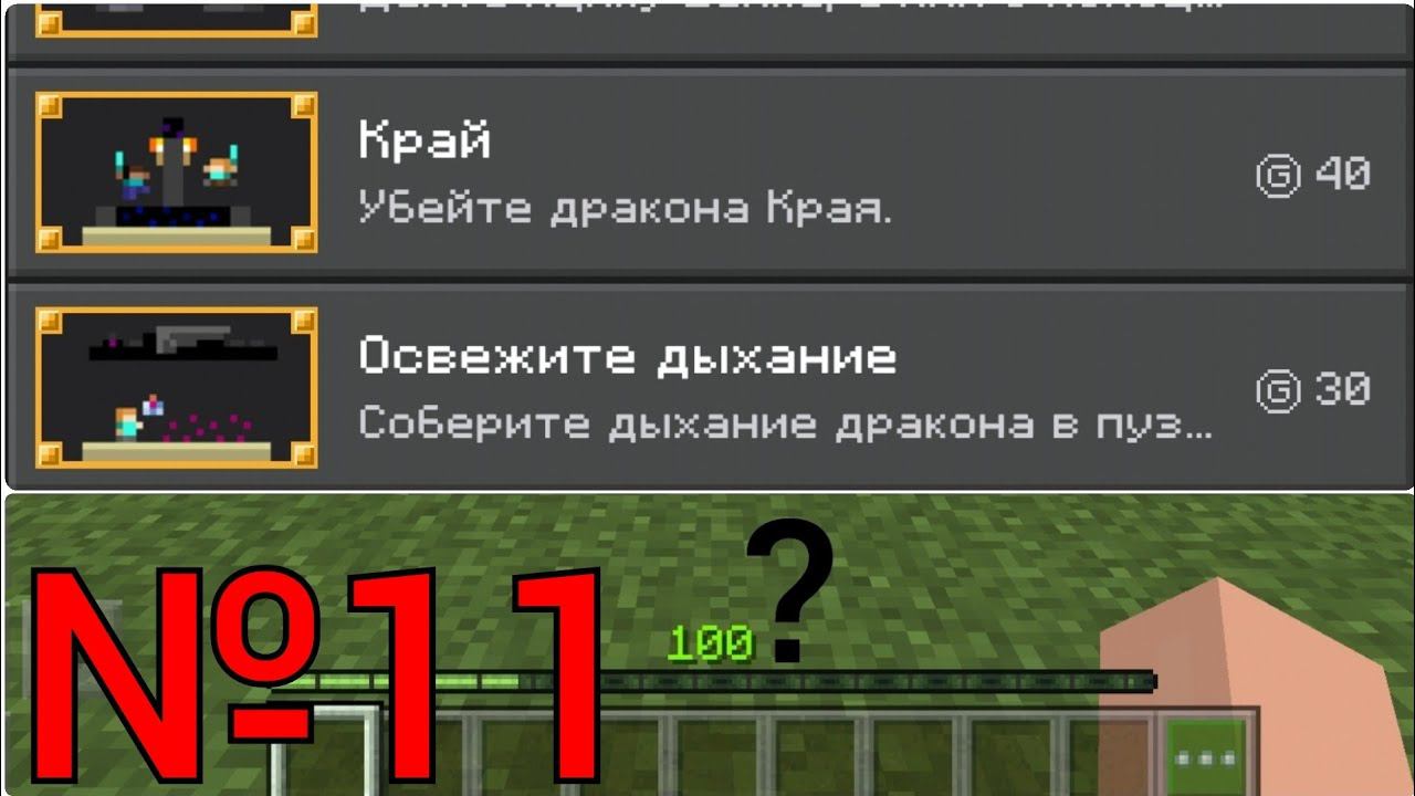 Выполняю все достижения в Майнкрафте на телефоне. Сколько опыта я получу? №11