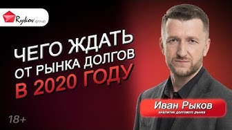 Структура рынка долгов. Какие изменения грядут в 2020 году?