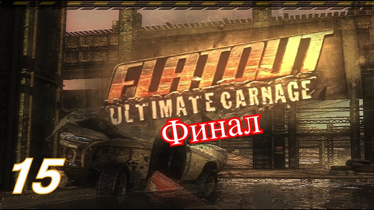 Прохождение «FlatOut: Ultimate Carnage » #15 (ФИНАЛ)