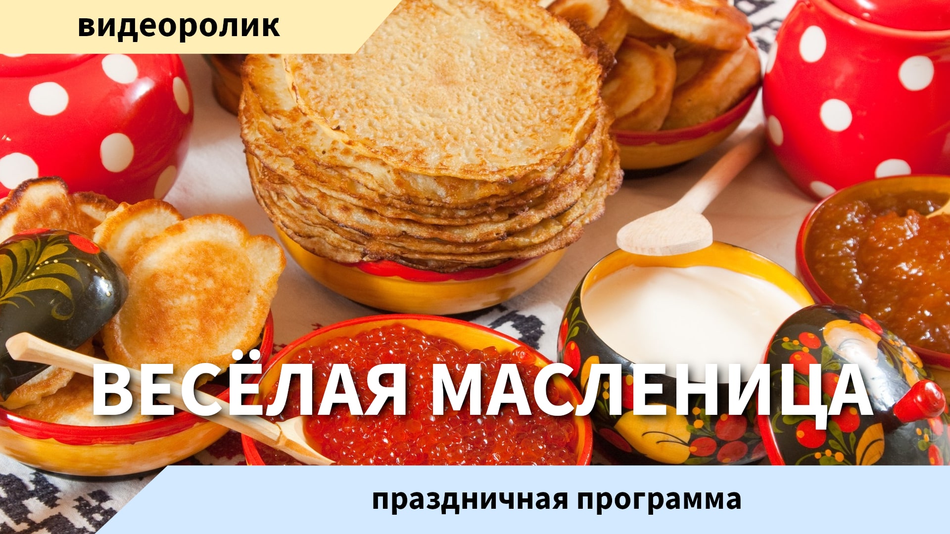 Весёлая Масленица