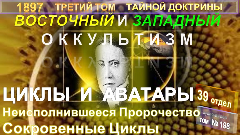 (198) ЦИКЛЫ И АВАТАРЫ - ТРЕТИЙ ТОМ (1897) ТАЙНОЙ ДОКТРИНЫ (Блаватской Е.П. 1831-1891)