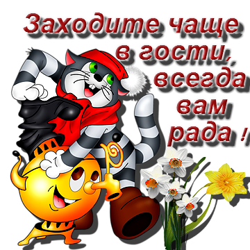 Я дарю тебе солнце и радостное настроение!!! Подари и ты мне!!!!