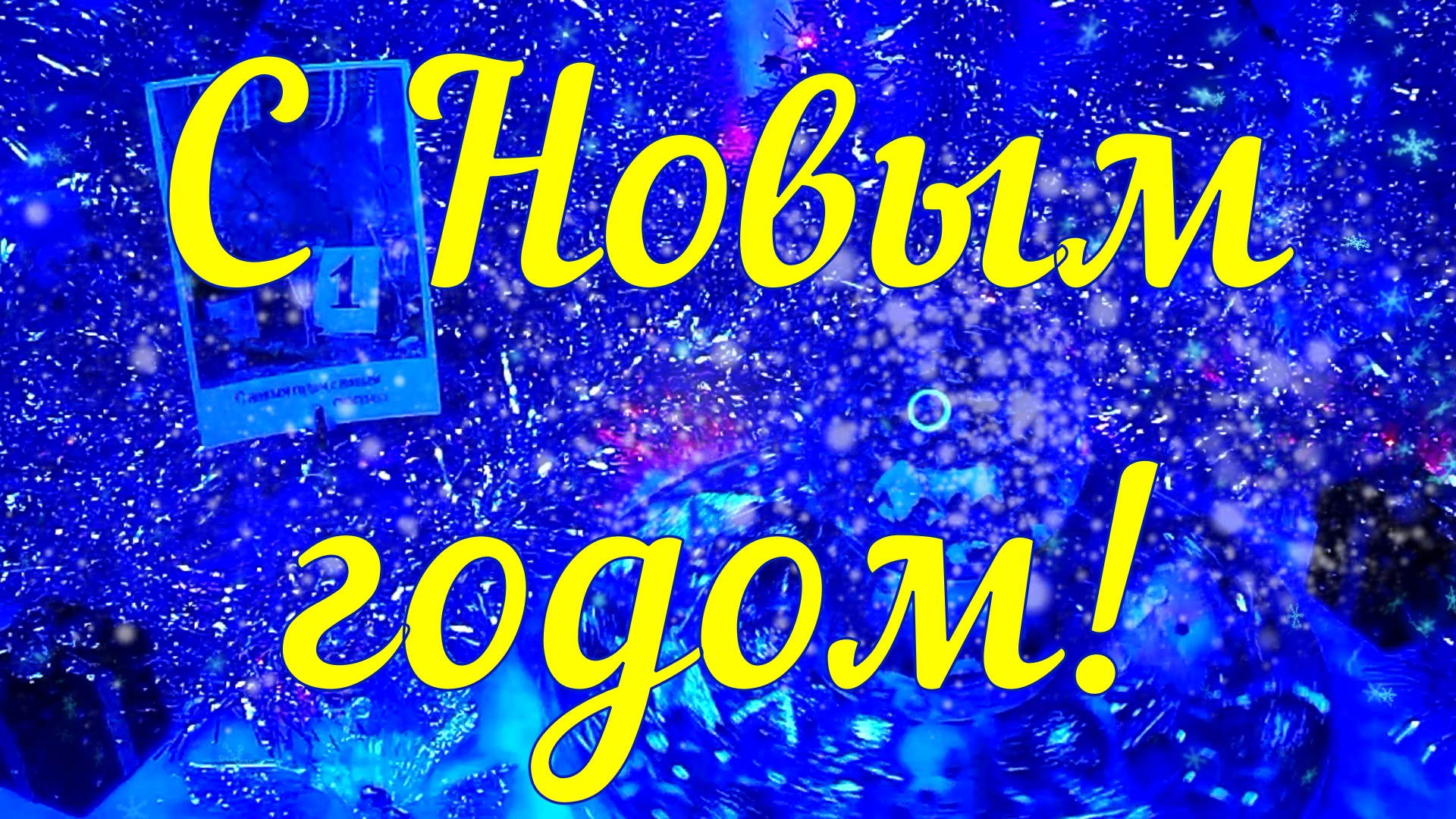 Поздравляю с наступающим Новым годом!