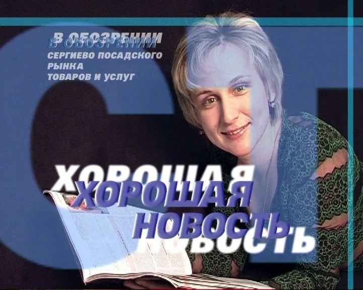 Хорошая новость