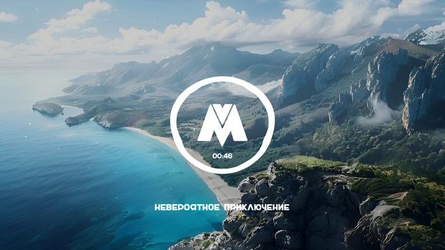 Невероятное приключение | Эмоциональная кинематографическая музыка без АП