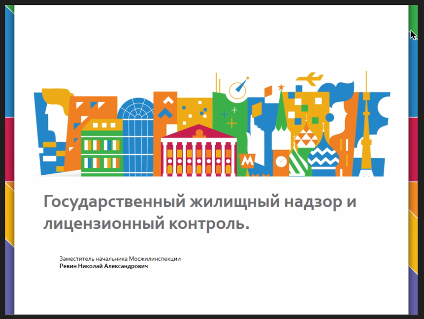 Государственный жилищный надзор и лицензионный контроль. В котором описываются полномочия МЖИ.