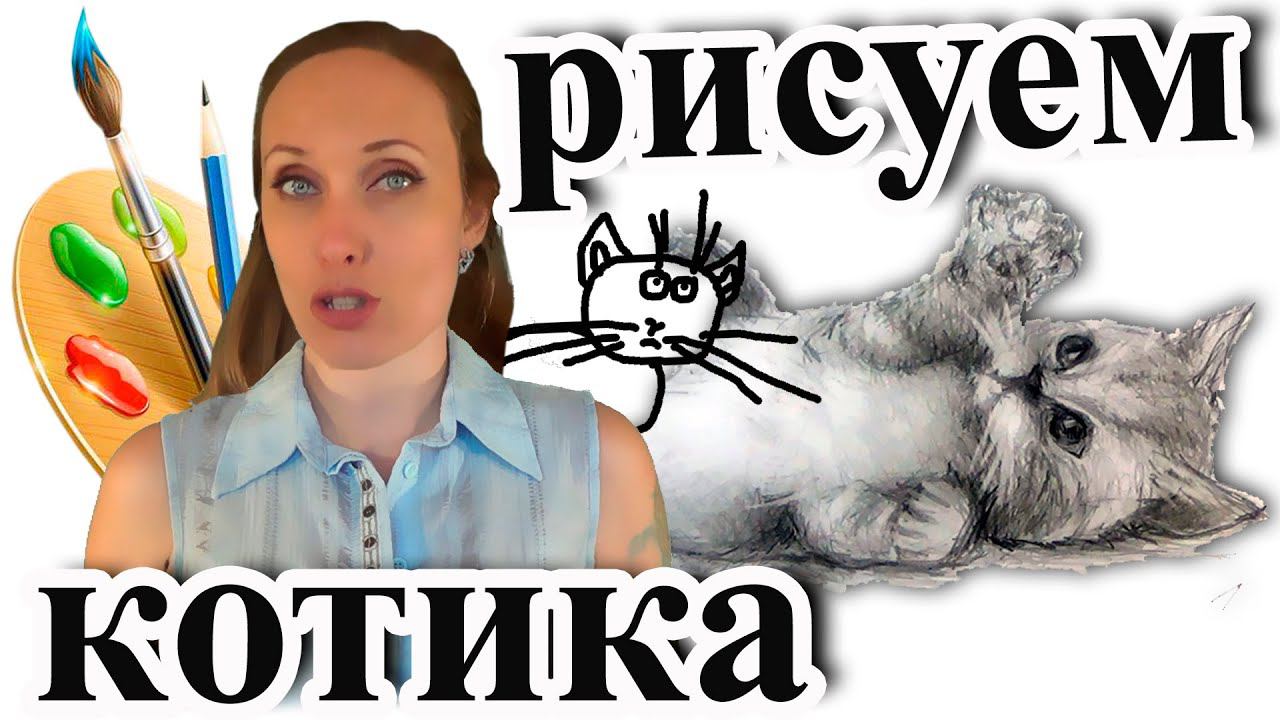 VLOG: Как нарисовать КОТА♥КОТЁНКА♥КОТИКА♥КОШКУ♥КОТЯТ♥КОТОВ♥КОТЭ♥смотреть
