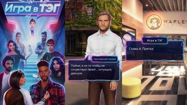 ИГРА В ТЭГ _ СЕЗОН 1 Серия 4 _ АЛМАЗНЫЙ ПУТЬ. Клуб Романтики