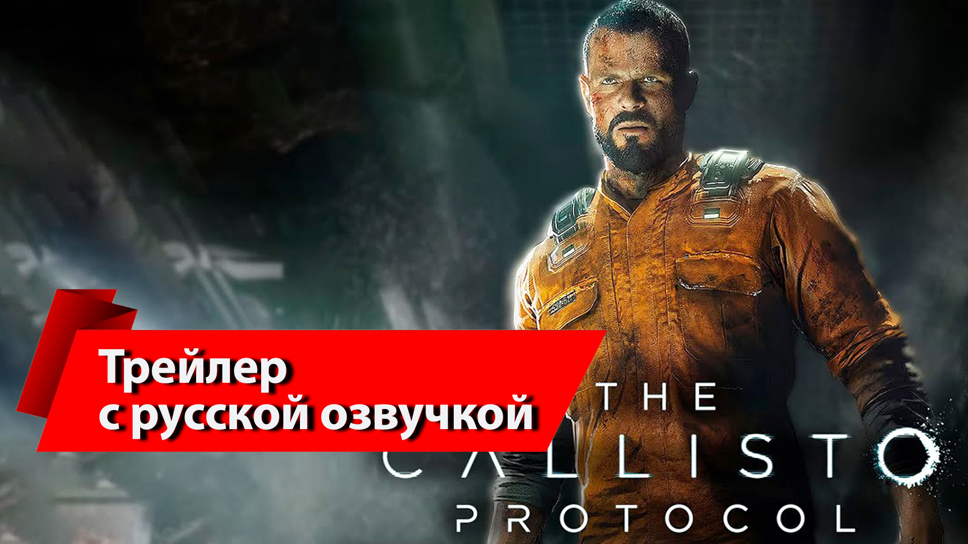 The Callisto Protocol (2022). Трейлер