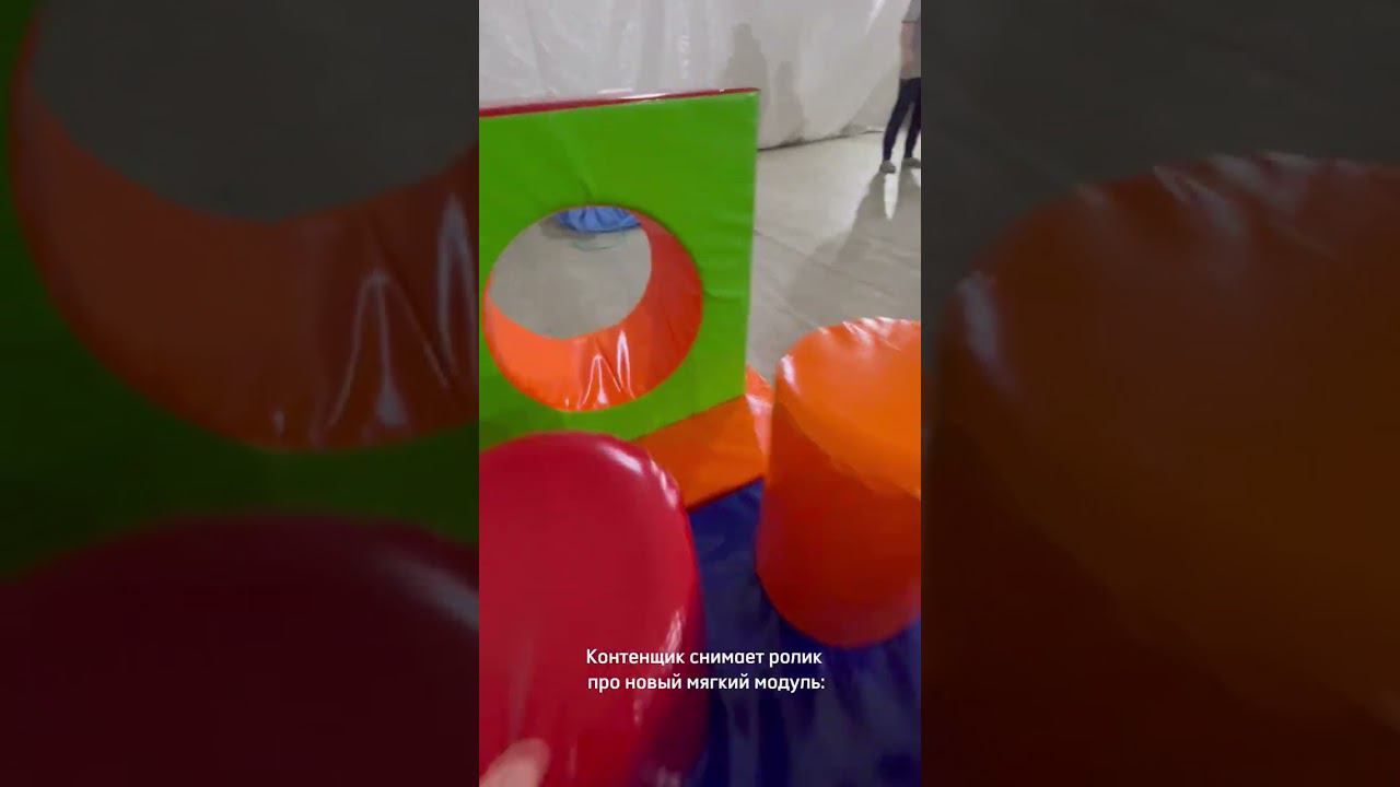 Мягкая полоса препятствий #shorts  #мягкаяполосапрепятствий #полосапрепятствий #мягкиемодули