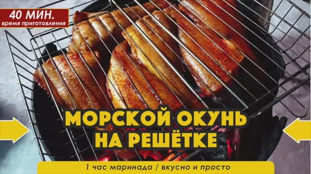 РЫБА НА УГЛЯХ - вкусный и простой рецепт