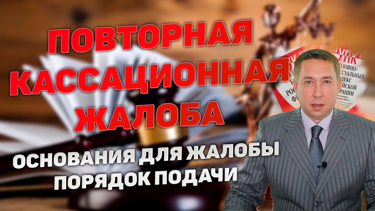 Повторная кассационная жалоба по уголовному делу. Основания для жалобы. Порядок подачи.