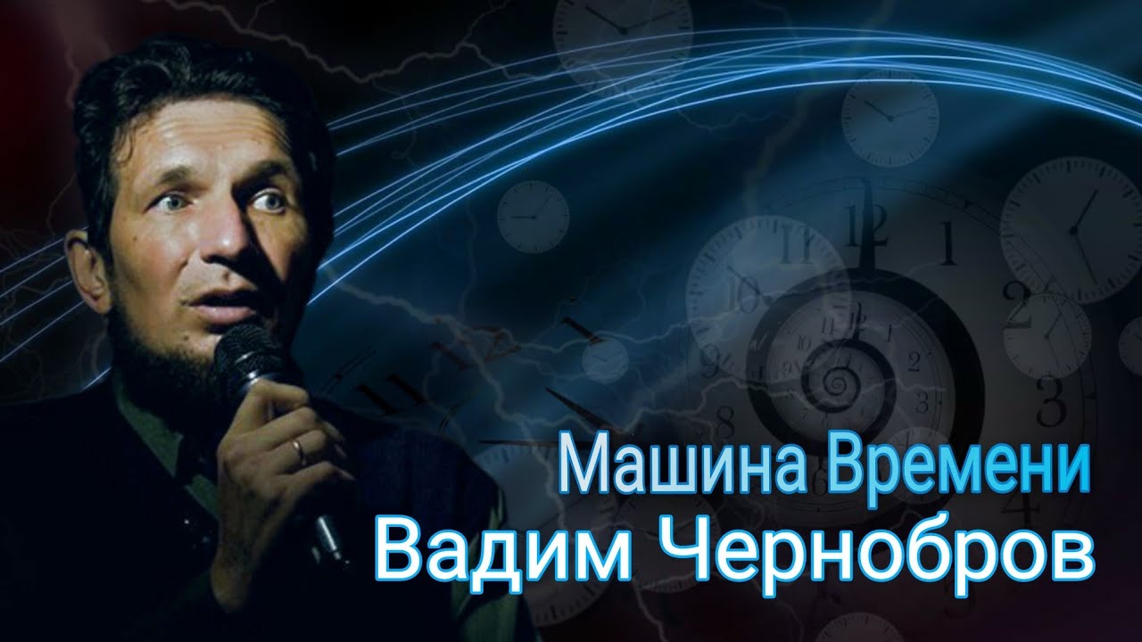 Вадим Чернобров. Машина Времени. Time Machine (2003)