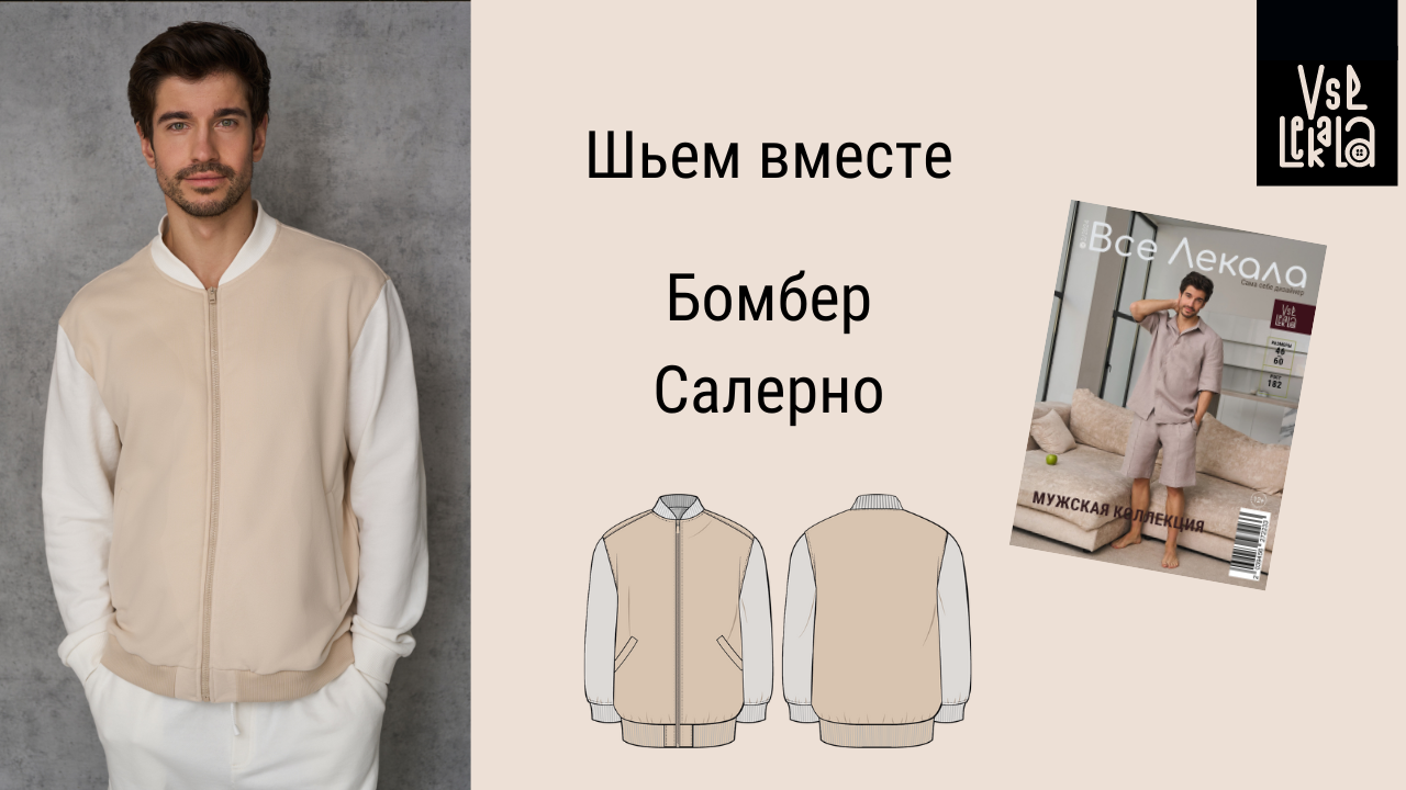 Как сшить мужской бомбер из трикотажа по выкройке из журнала ВСЕ ЛЕКАЛА
