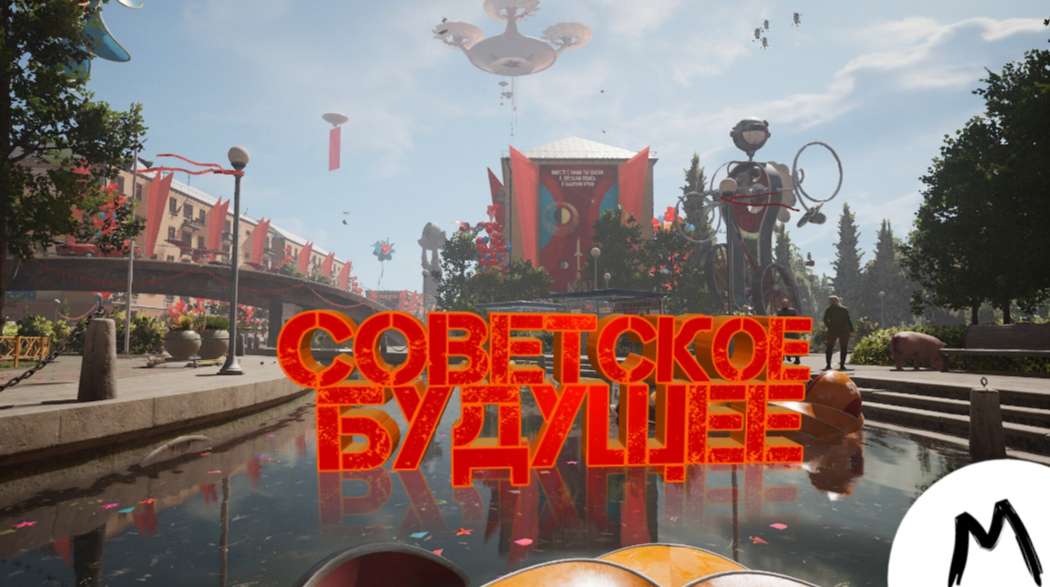 НАЗАД В БУДУЩЕЕ ☭ Atomic Heart #1